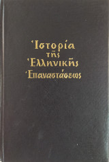 Ιστορία της Ελληνικής Επαναστάσεως (τόμος Α): Σπυρίδωνος Τρικούπη ...
