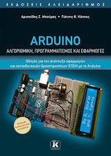 Arduino. Αλγοριθμική, προγραμματισμός και εφαρμογές: Οδηγός για την ...
