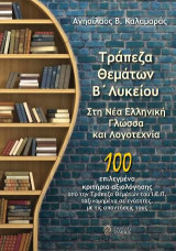 Τράπεζα θεμάτων Β΄ λυκείου στη νέα ελληνική γλώσσα και λογοτεχνία: 100 ...